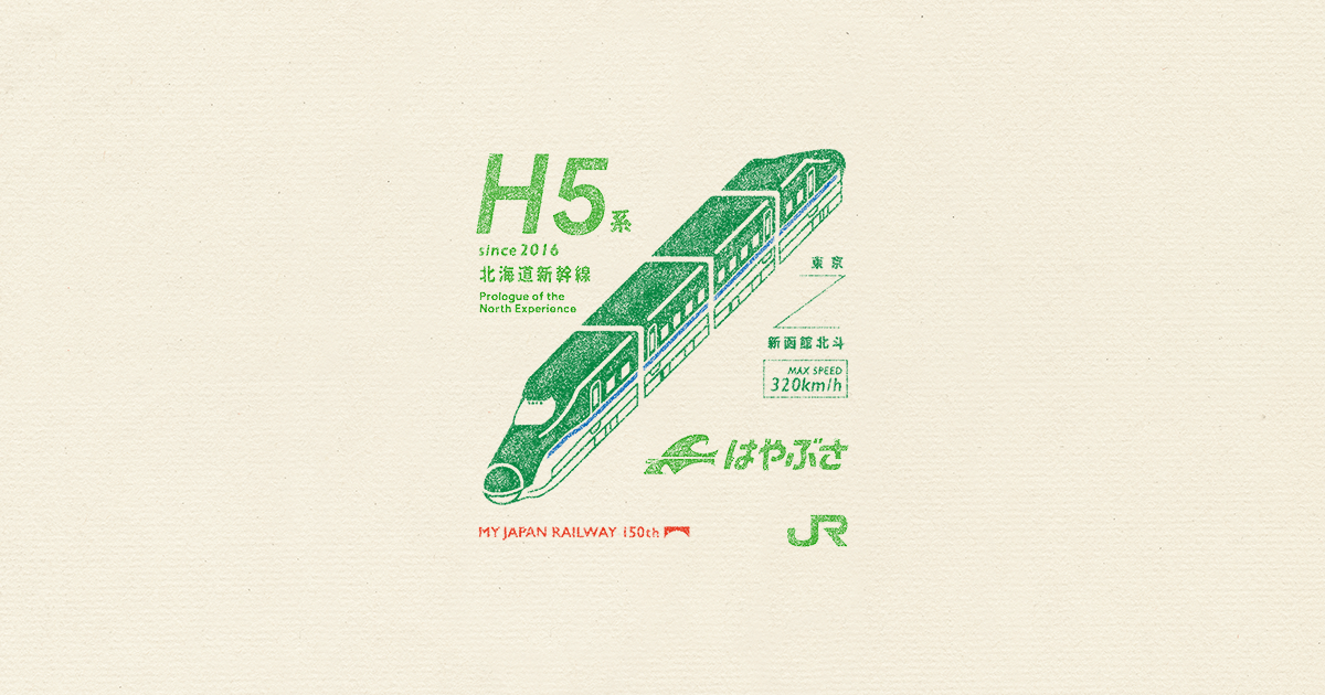 北海道新幹線（H5系） ｜TRAIN TRIP｜JRグループ